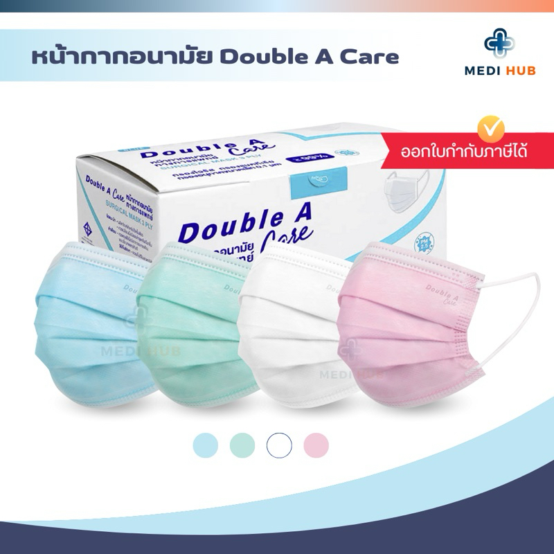 หน้ากากอนามัย Double A Care Mask แมสทางการแพทย์ | Shopee Thailand