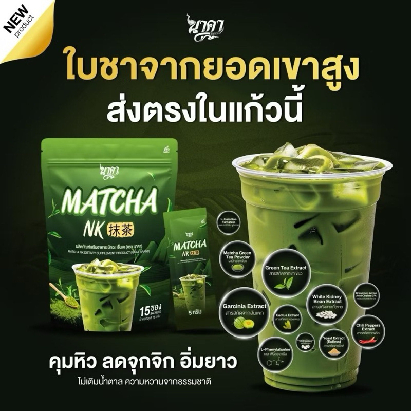 มัทฉะ เอ็นเค MATCHA NK Naka 🍵🍃 ชาเขียว ขับถ่ายง่ายขึ้น ผลิตจากมัทฉะ ...