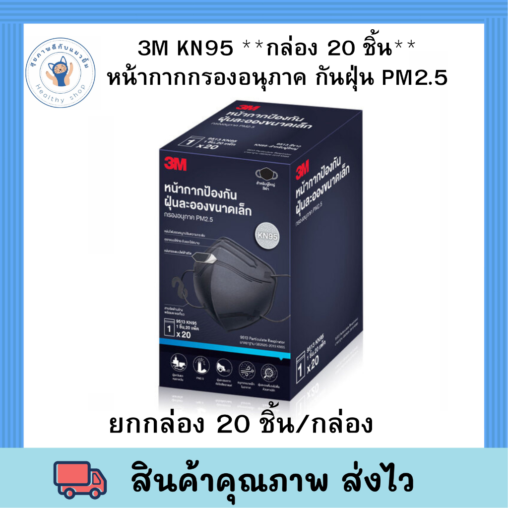 3M KN95 สีดำ **กล่อง 20 ชิ้น** หน้ากากกรองอนุภาค กันฝุ่น PM2.5 3M KN95 หน้ากากอนามัย 3M Nexcare ...