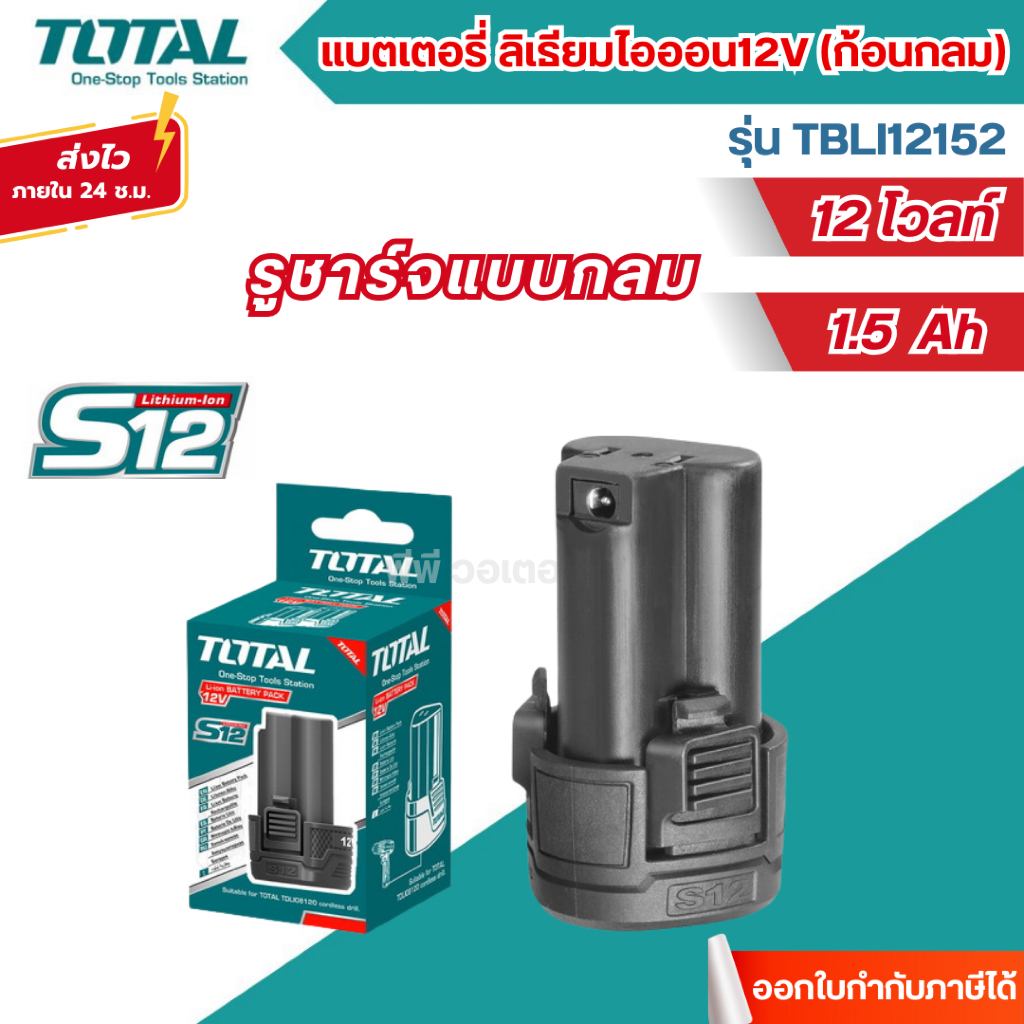 ส่งไว🔥[TOTAL] แบตเตอรี่ลิเธียมไอออน 12V รุ่น TBLI12152 / TBLI12153 และ ...