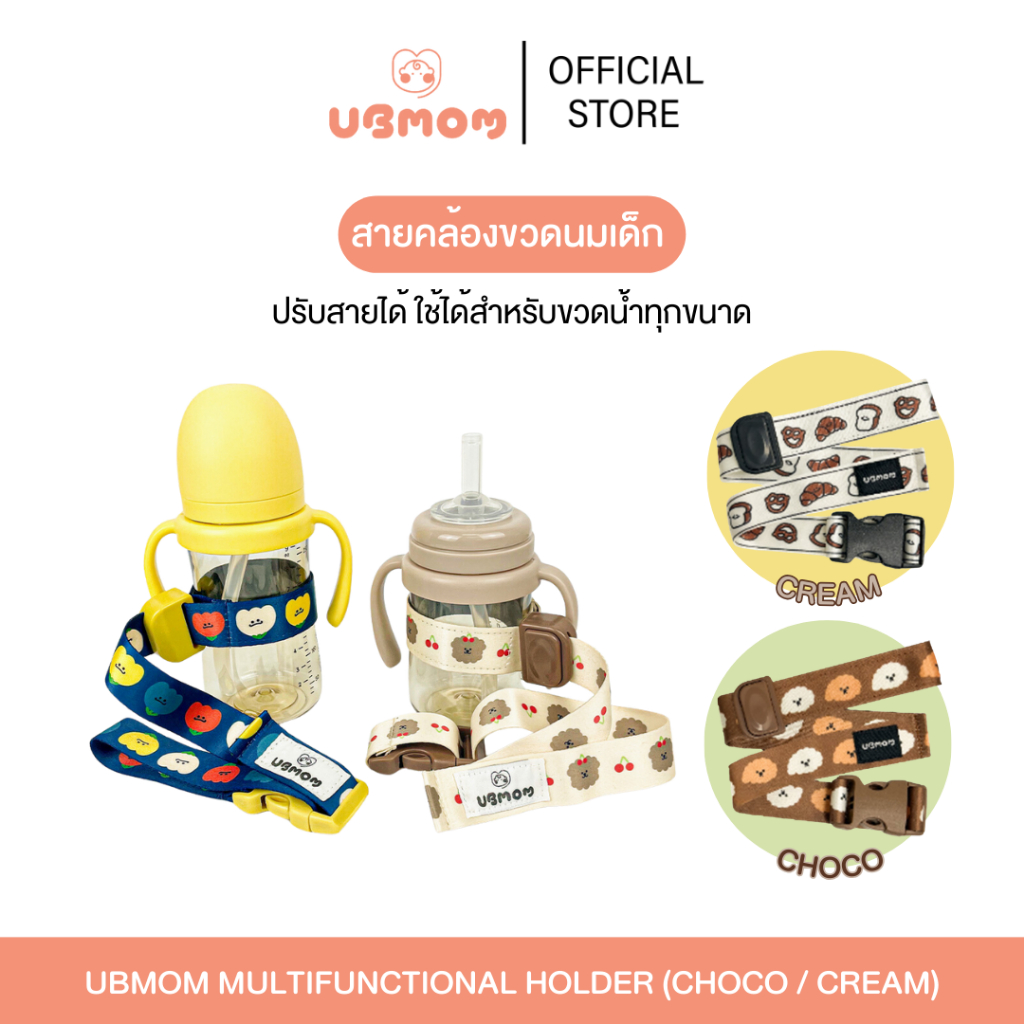 UBMOM MULTIFUNCTIONAL HOLDER สายคล้องขวดน้ำ ขวดนม ใส่สะพาย ปรับสายได้พกพาง่าย | Shopee Thailand