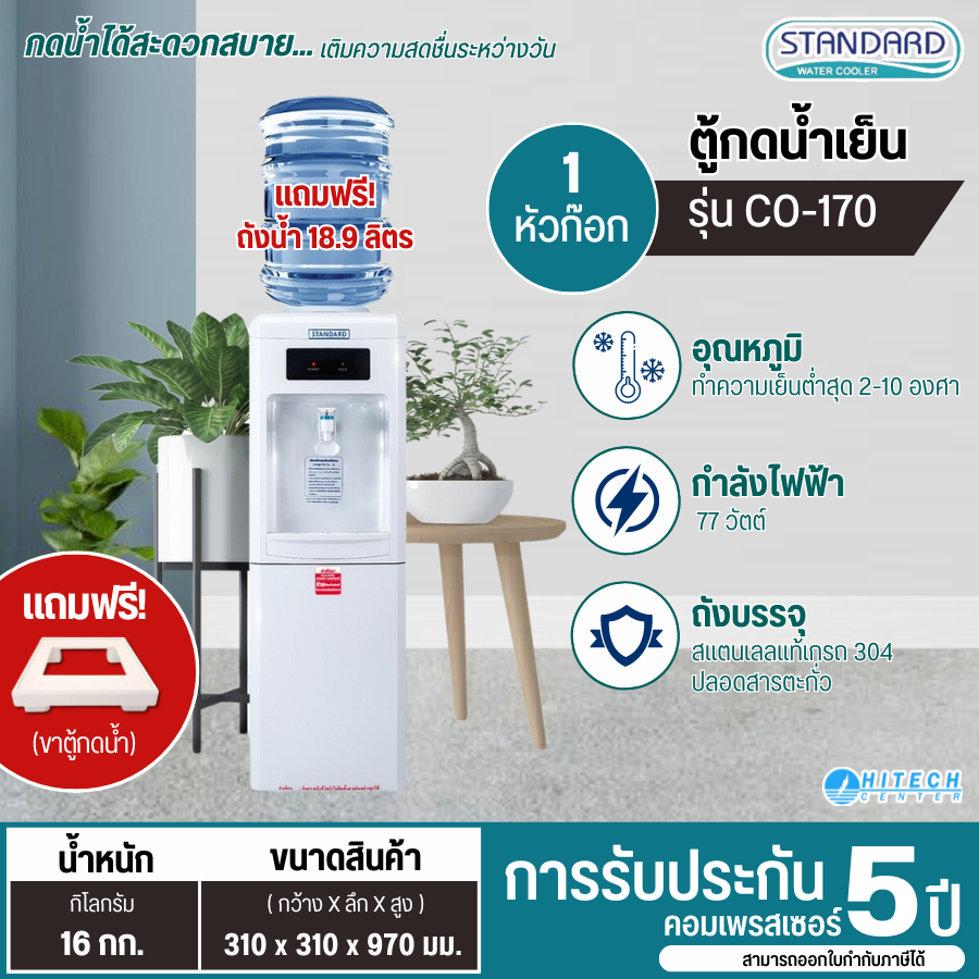 STANDARD ตู้กดน้ำเย็น สแตนดาร์ด รุ่นใหม่ TSCO-170 ตู้กดน้ำดื่มเย็น เครื่องทำน้ำเย็น | Shopee ...
