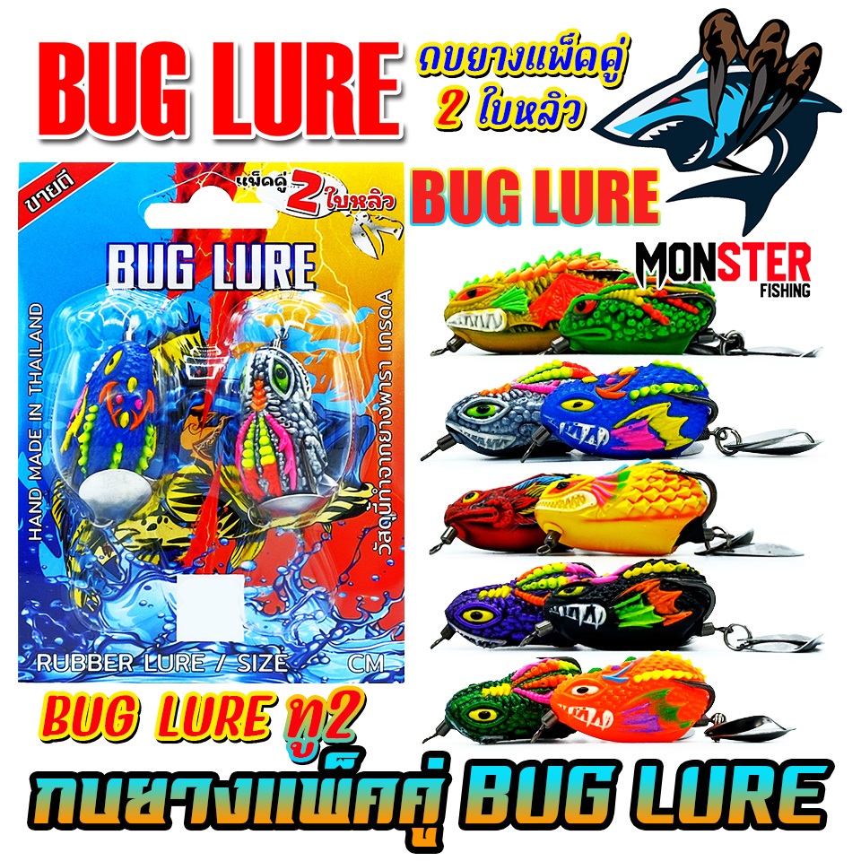 เหยื่อตกปลา กบยางแพ็คคู่ BUG LURE ทู2 by BUG LURE (คละแบบคละสี ...