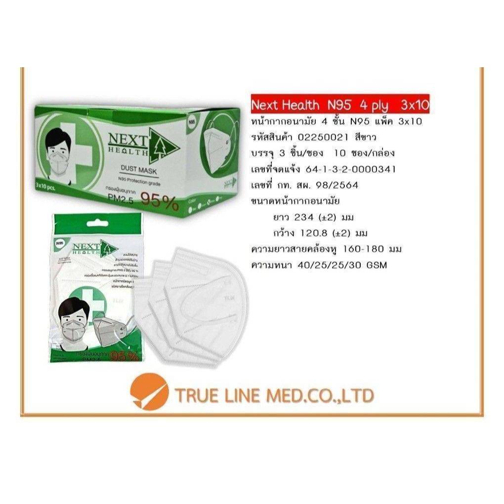 NEXT HEALTH Face Mask N95 3x10/Box (ของแท้!!) | Shopee Thailand