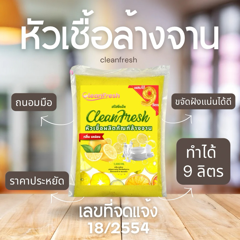 Cleanfresh หัวเชื้อน้ำยาล้างจาน กลิ่นเลม่อน กึ่งสำเร็จรูป 1L ทำได้ 9 ...