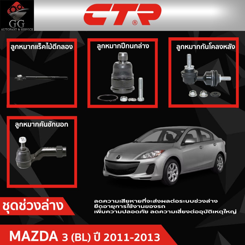 CTR ชุดลูกหมากช่วงล่าง MAZDA 3 (BL) ปี 2011-2013 ราคาต่อชิ้น | Shopee Thailand