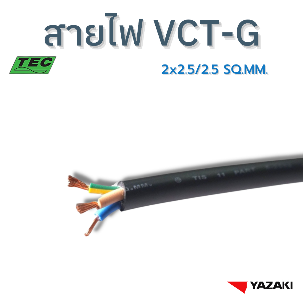 YAZAKI สายไฟ VCT-G 2c x 2.5/2.5 sqmm. 450/750V 70°C | Shopee Thailand
