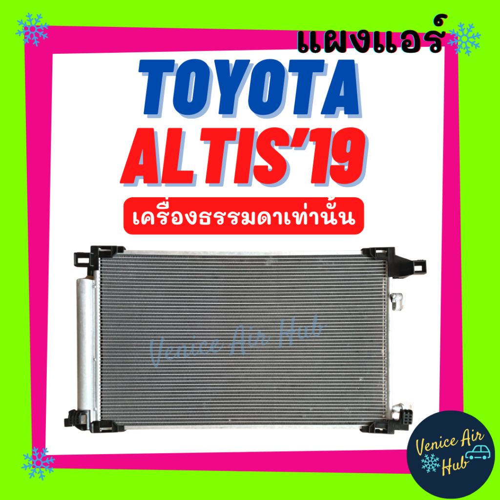 แผงแอร์ โตโยต้า อัลติส 2019 ครอส รุ่นเครื่องธรรมดาเท่านั้น C-HR TOYOTA ...