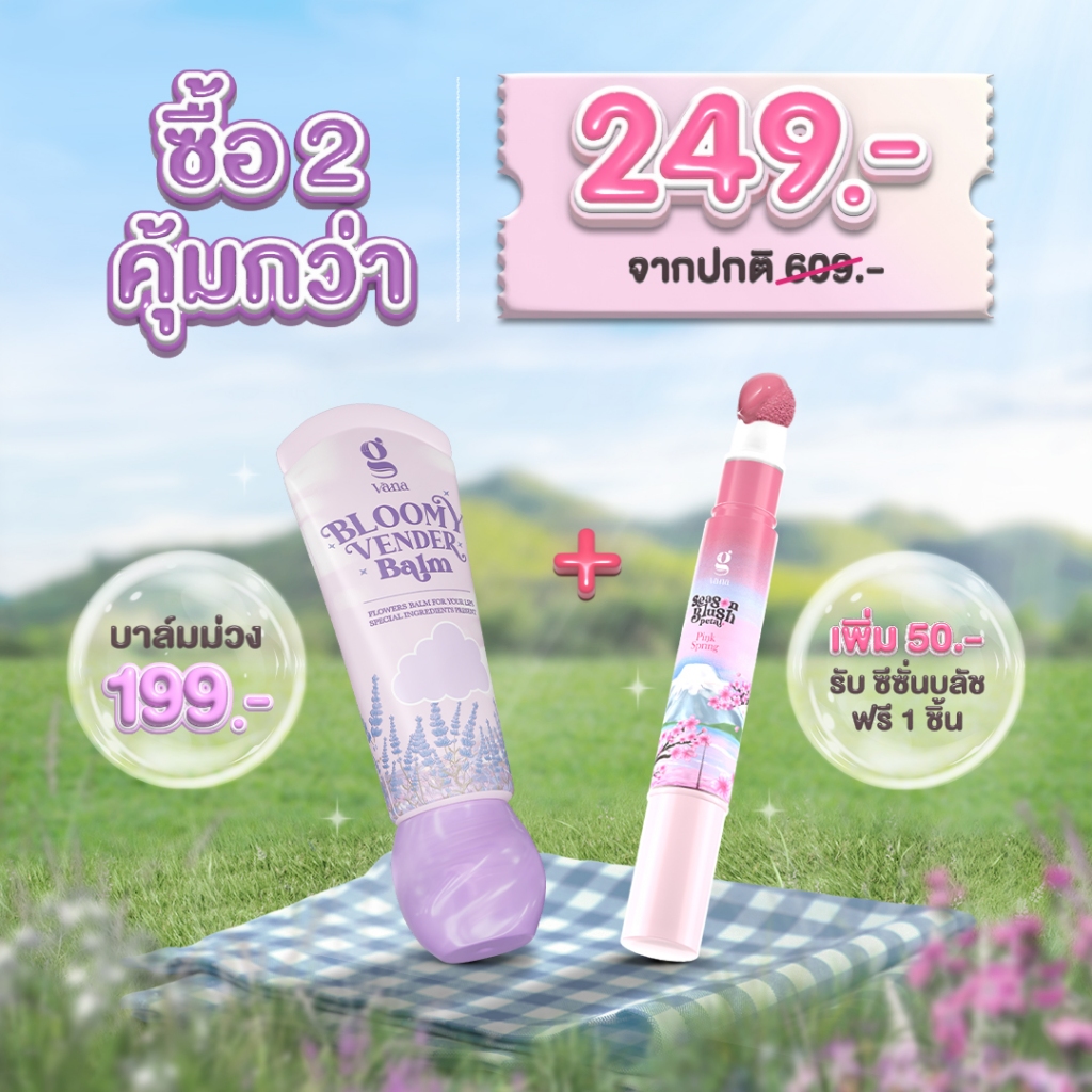 Gvana - Lip Balm Bloomy Vender Balm + Season Blush Petal ( บาล์มดอกไม้ ...