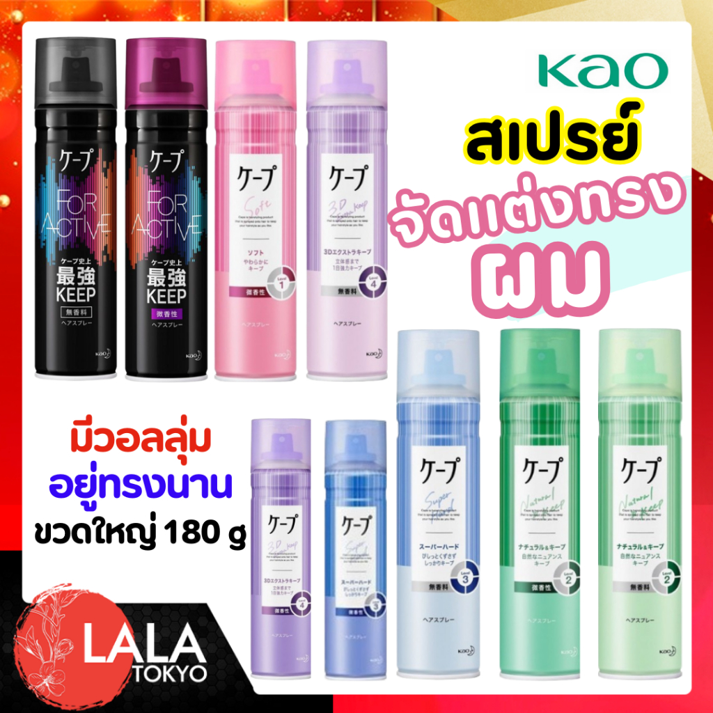 Kao Cape Hair Stying Spray 180g คาโอ สเปร์ยฉีดผม แต่งทรงผม จัดลอนผม มีวอลลุ่ม จากญี่ปุ่น ...