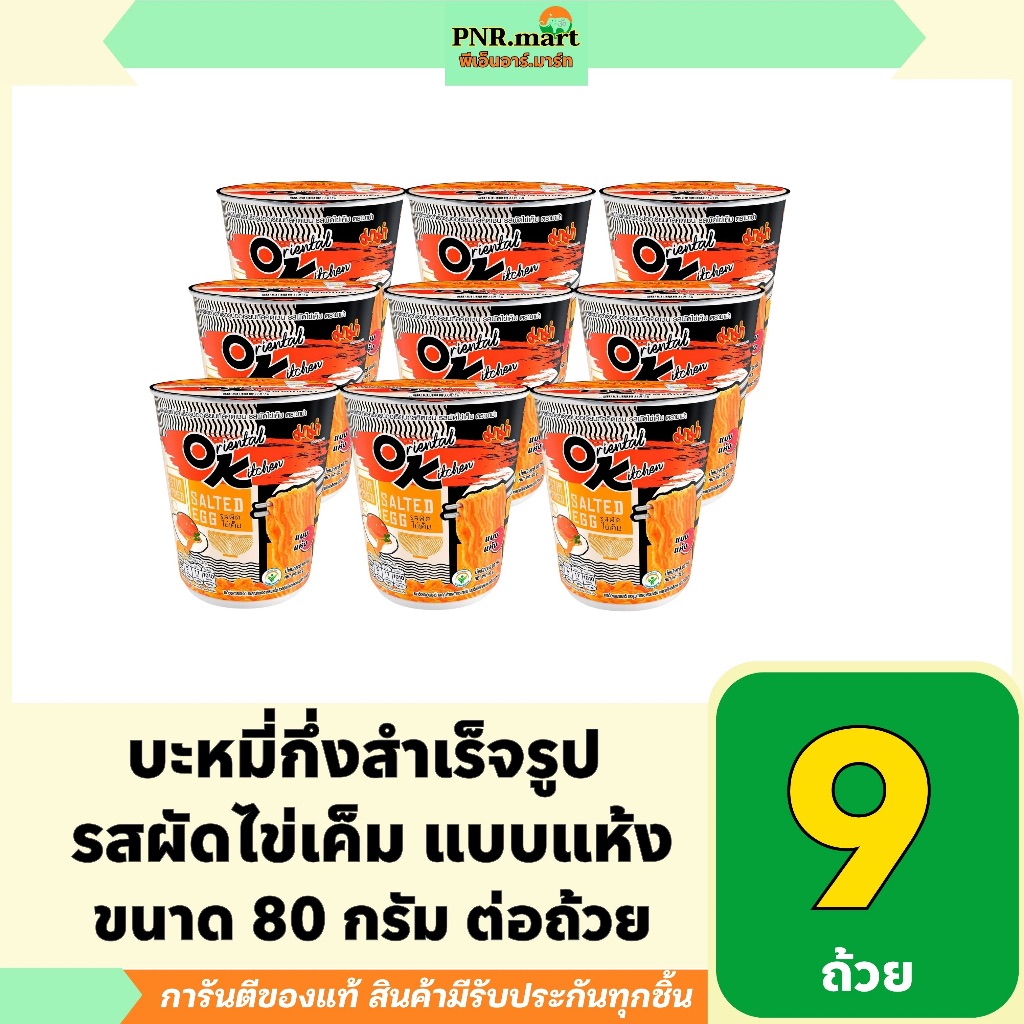 PNR.mart(9ถ้วย) มาม่า โอเค รสผัดไข่เค็ม mama ok instant noodles salted ...