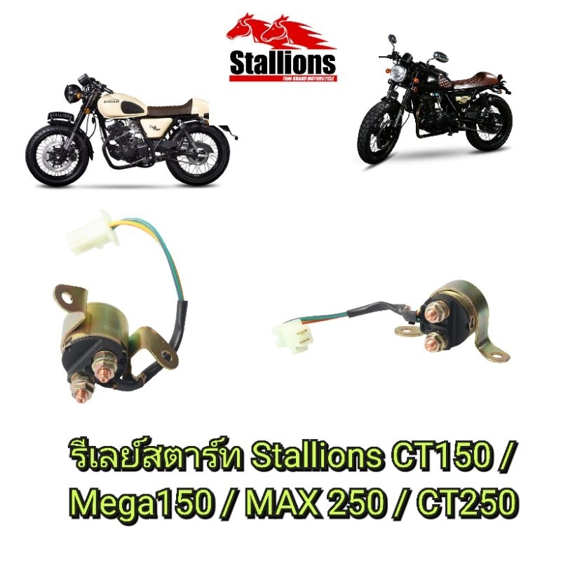 รีเลย์สตาร์ท Stallions CT150 / Mega150 / MAX 250 / CT250 ตรงรุ่น ...