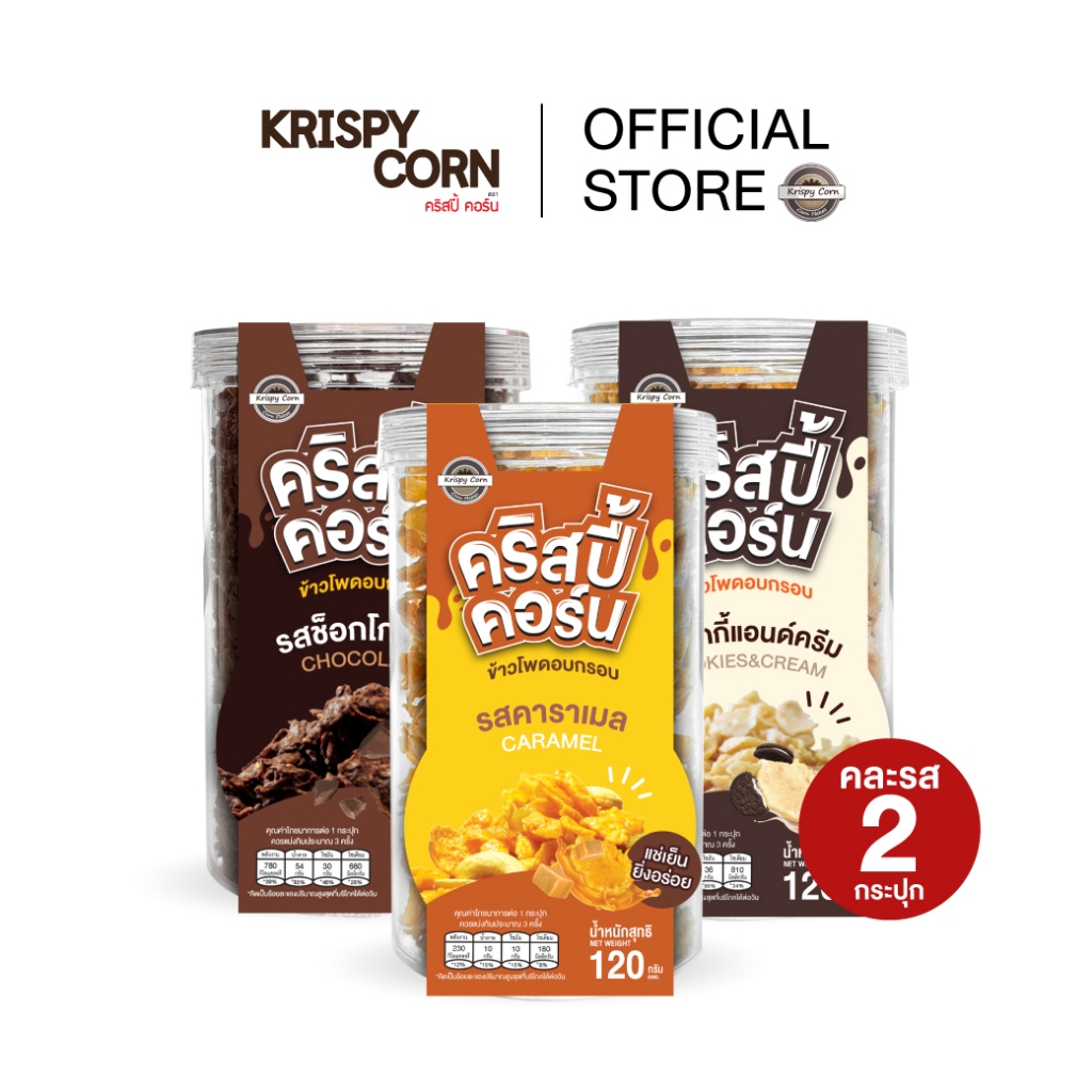 Krispy corn คอนเฟลก - SET 2 กระปุก คละรสได้ "อร่อยจนหยุดไม่อยู่" | Shopee Thailand