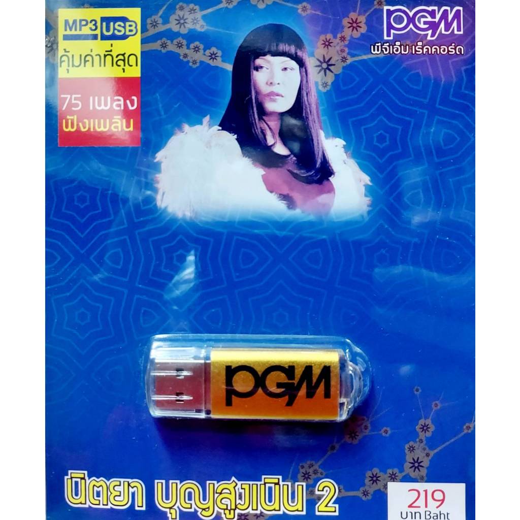 นิตยา บุญสูงเนิน ชุด2 USBเพลง MP3-553 แฟลชไดร์ฟเพลง 75 เพลง PGM เพลงUSB ...