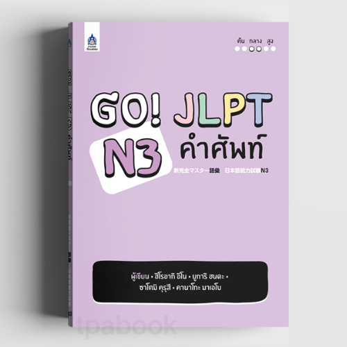 Go! JLPT N3 คำศัพท์ //ฮิโรอากิ อิโน และคณะ ผู้แปล :กองบรรณาธิการ สำนักพิมพ์ภาษาและวัฒนธรรม ...