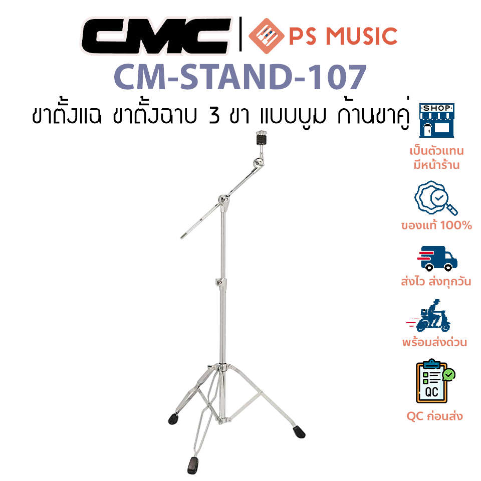 CMC® CM Stand 107 ขาตั้งแฉ ขาตั้งฉาบ 3 ขา แบบบูม ก้านขาคู่ ปรับสูงได้ 3 ...