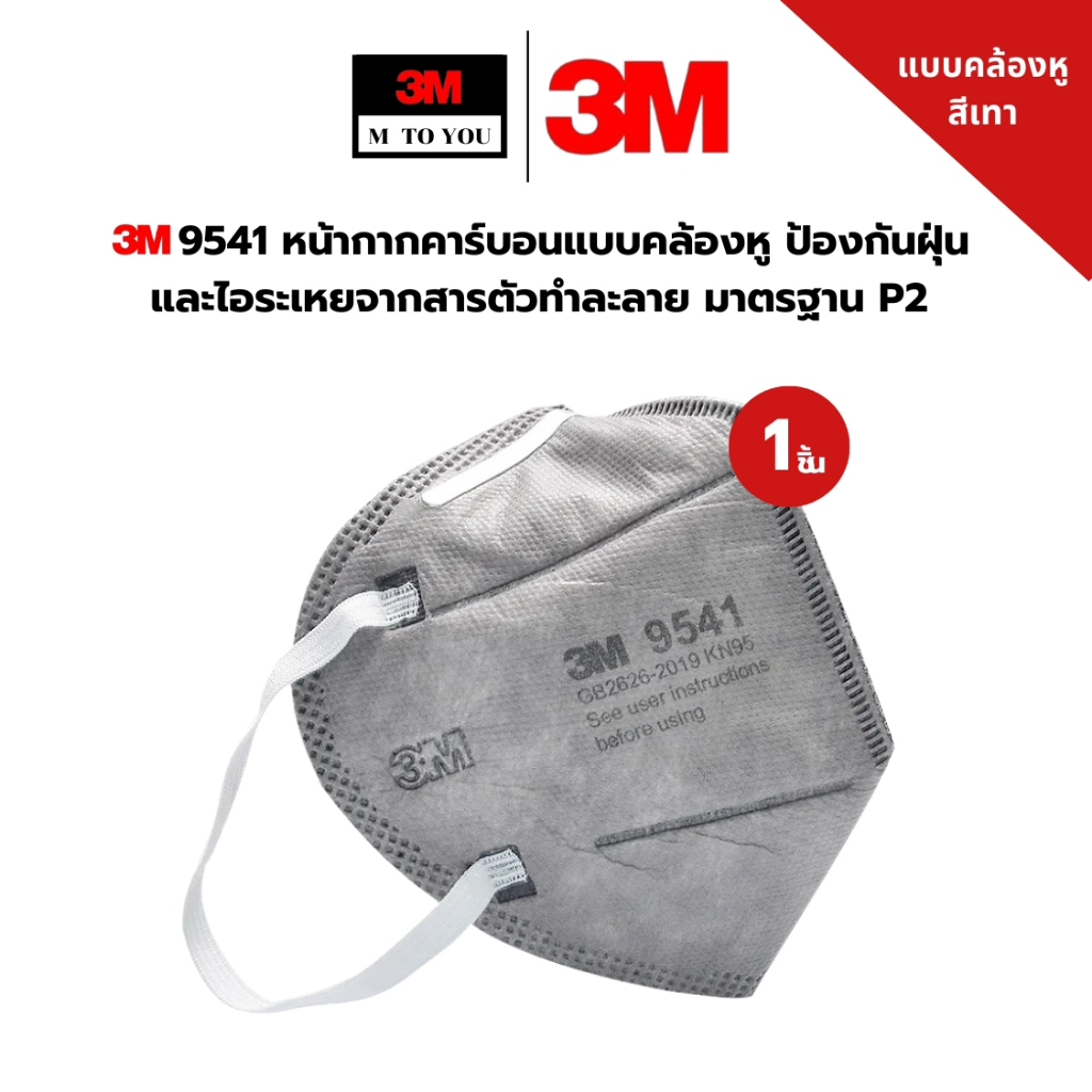 3M 9541 หน้ากากคาร์บอนแบบคล้องหู ป้องกันฝุ่น กลิ่น และไอระเหยจากสาร ...
