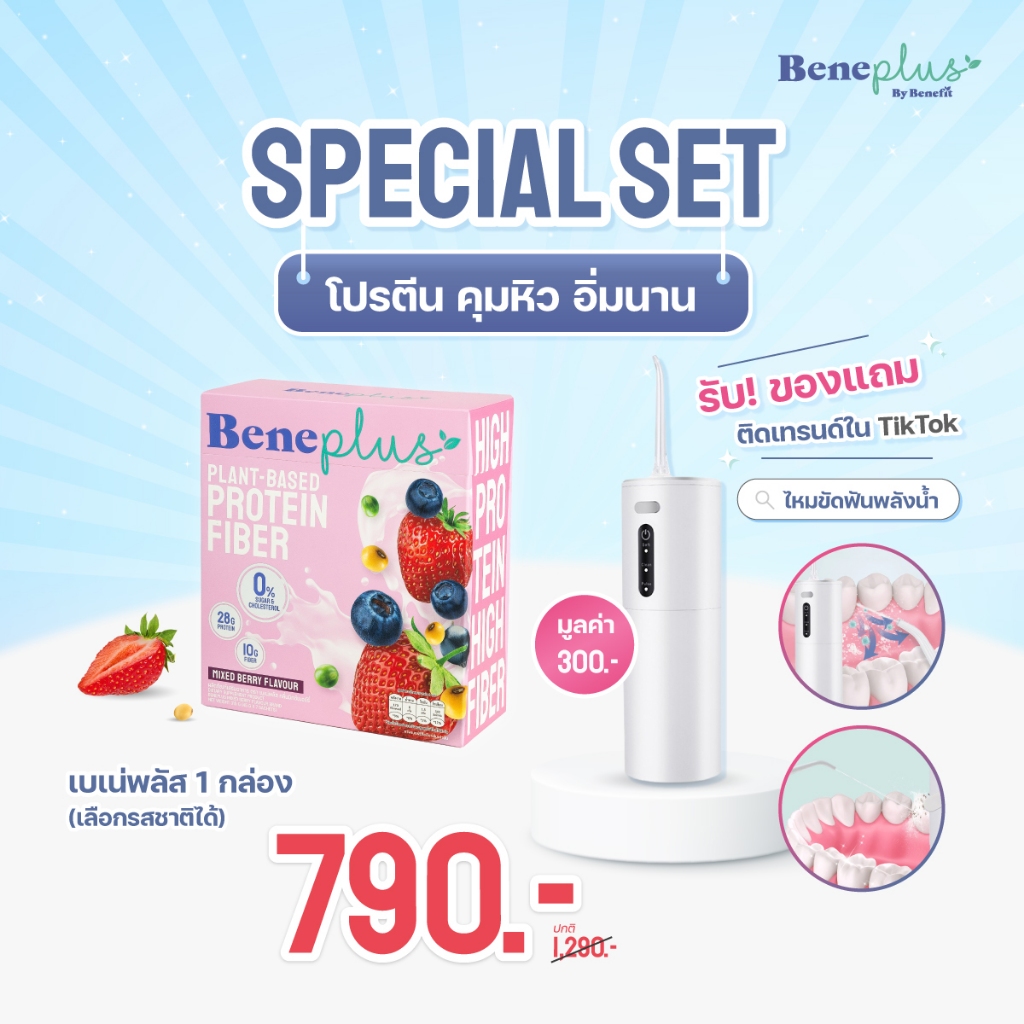 Beneplus Protein (1 กล่อง+ไหมขัดฟันพลังน้ำ) : โปรตีนพืช 28g ไฟเบอร์สูง ไม่มีน้ำตาล Plant Based ...