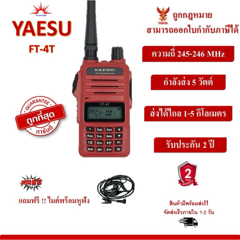 วิทยุสื่อสาร YEASU รุ่น FT-4T แดงและดำถูกที่สุด สามารถออกใบกำกับภาษีได้ ...