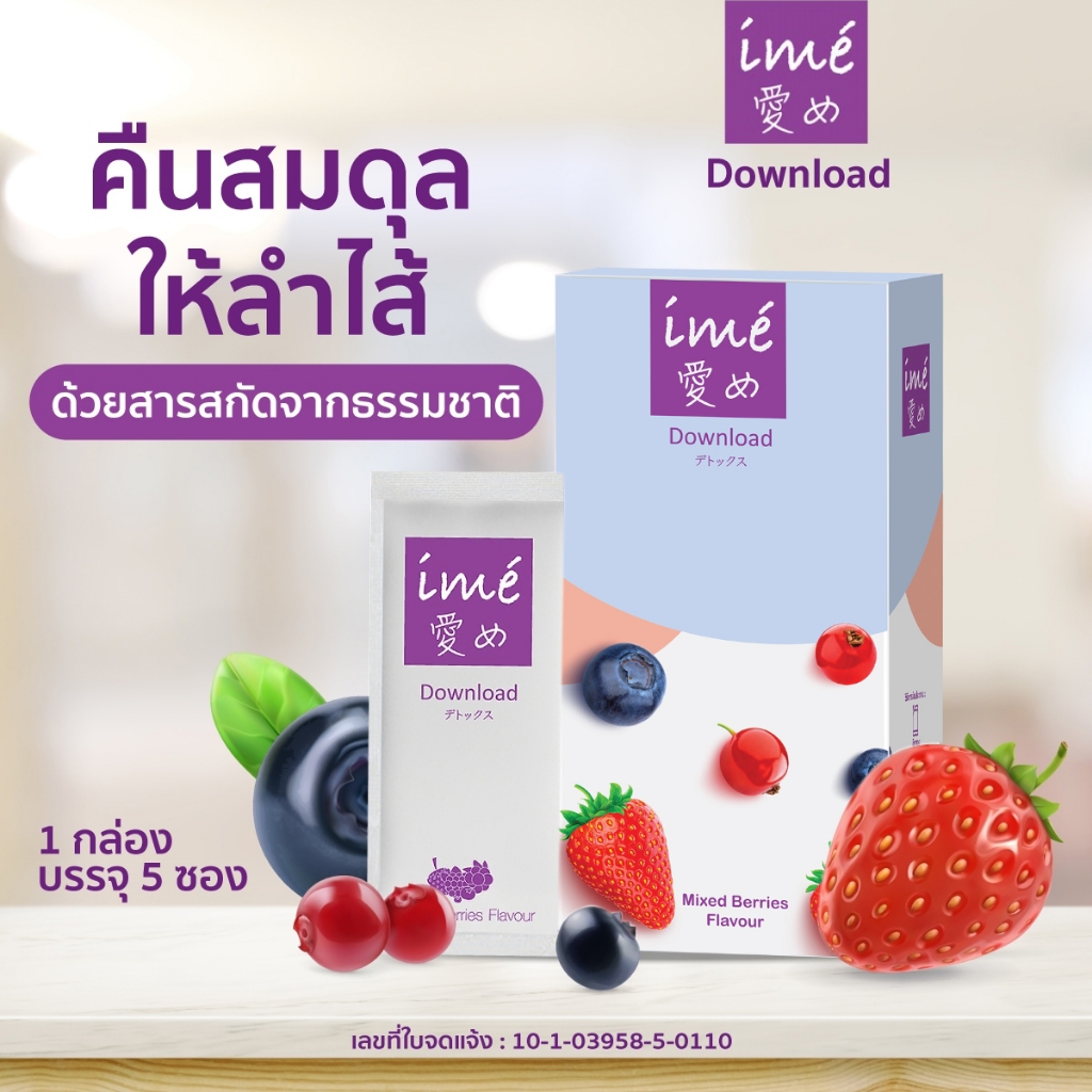 Ime Download ไอเม่ ดาวน์โหลด รสมิกซ์เบอร์รี่ หอม อร่อย ชงง่าย | 1 กล่อง ...