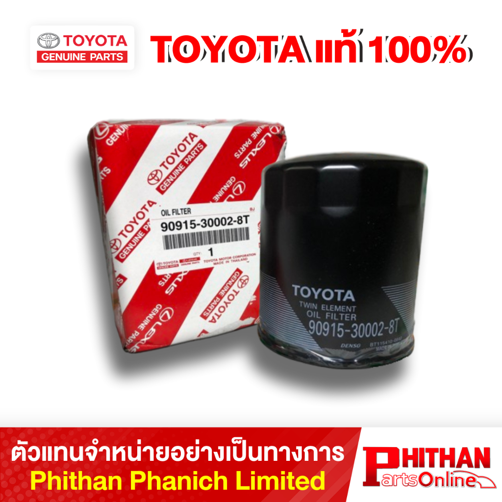 กรองน้ำมันเครื่อง โตโยต้า OIL FILTER TOYOTA 90915-30002-8T 15-02 HILUX ...