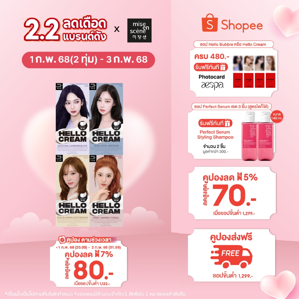 ครีมย้อมสีผม mise en scene Hello Cream x aespa | Shopee Thailand