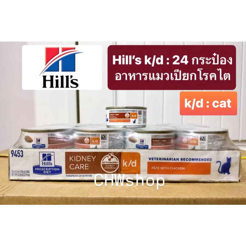 **ยกถาด24กระป๋อง** Hill's Cat k/d อาหารกระป๋องสำหรับแมวโรคไต (82g-156g) | Shopee Thailand