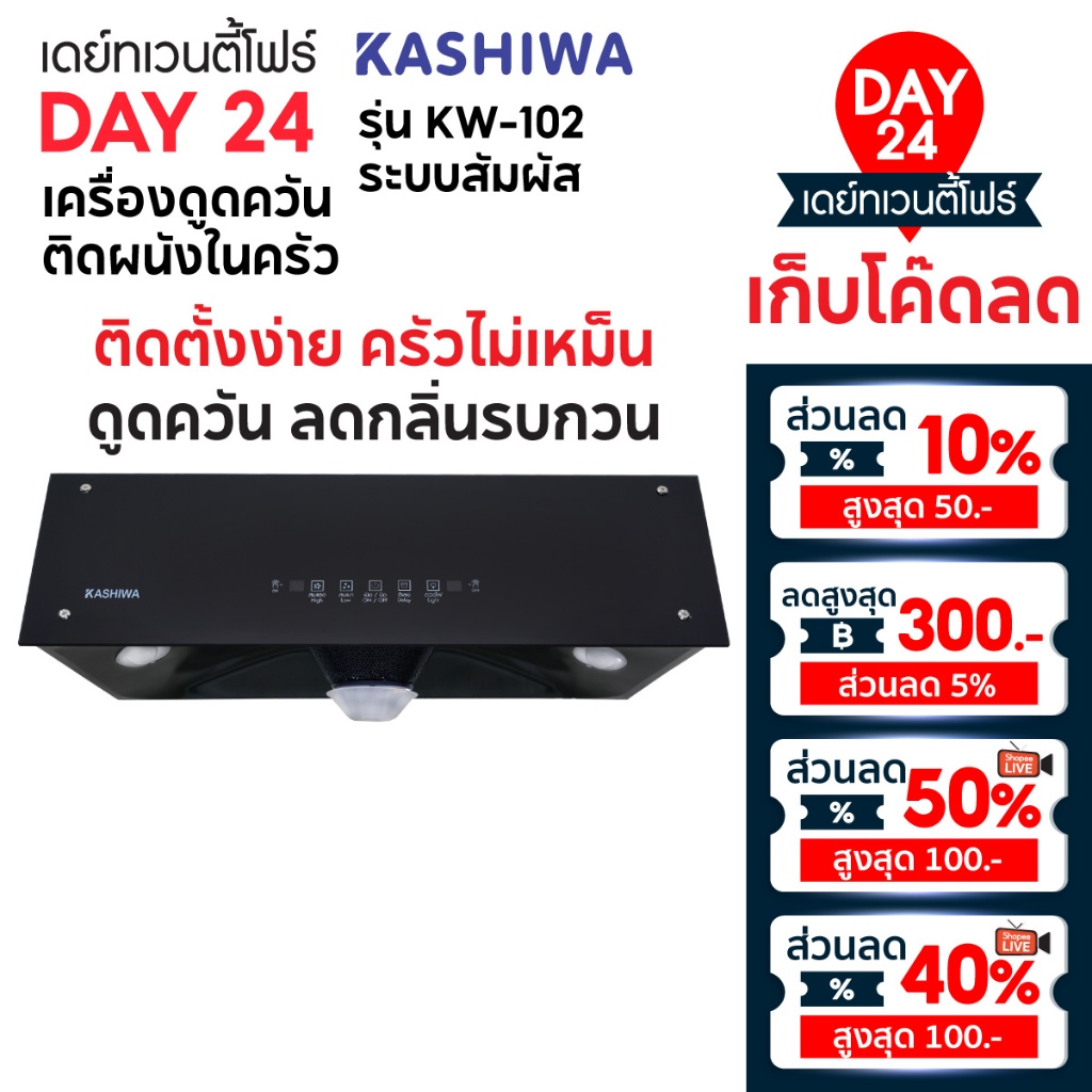 KASHIWA เครื่องดูดควันในครัว รุ่น KW-102 ที่ดูดควัน KW102 ฮูดดูดควัน hood ดูดควัน ห้องครัว ...