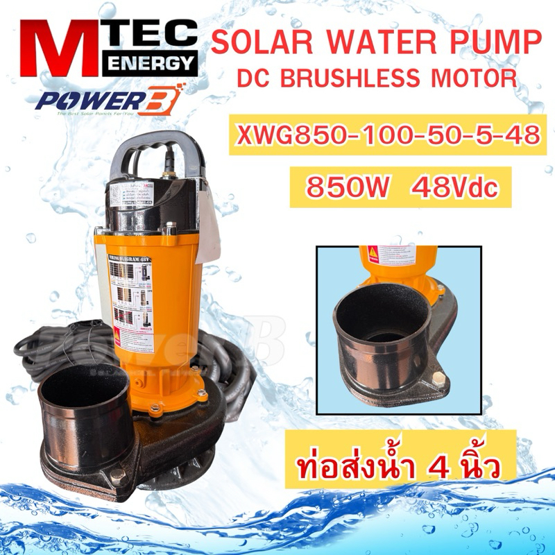 MTec energy ปั๊มจุ่มDC 850W 48V-1500W 72Vท่อออก3นิ้ว/4นิ้ว/5นิ้ว/6นิ้ว | Shopee Thailand