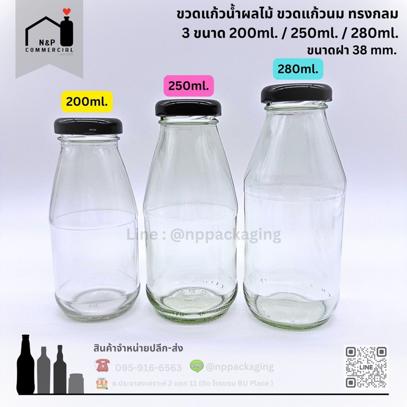 [ราคาส่ง 8 บาท คละได้ใน 3 รุ่น] ขวดแก้วนม น้ำผลไม้ ทรงกลม ขายดี 3 ขนาด 200ml./ 250ml./280ml ...