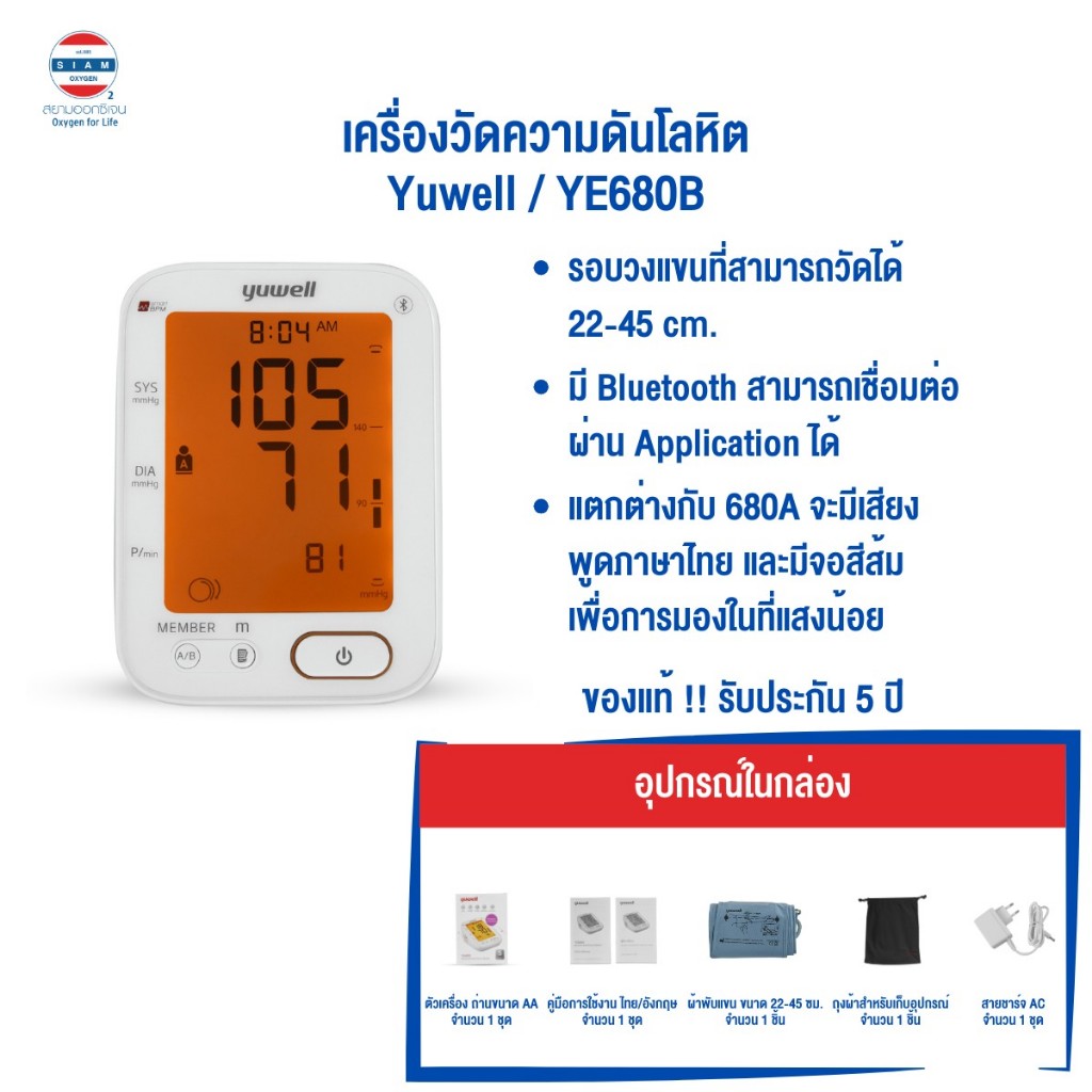 เครื่องวัดความดันโลหิต ยี่ห้อ Yuwell รุ่น YE680B มี Bluetooth มี Blacklight มีเสียงพูดภาษาไทย ...