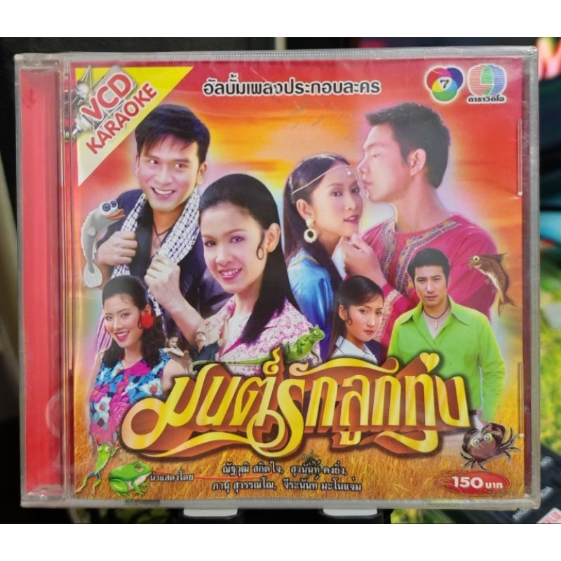 VCD เพลงประกอบละคร มนต์รักลูกทุ่ง ช่อง7 (มือ1) | Shopee Thailand