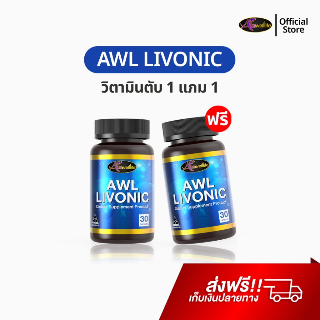 Auswelllife AWL Livonic 1 แถม 1 ออสเวลไลฟ์ ลิโวนิค วิตามินตับ 30 แคปซูล ...