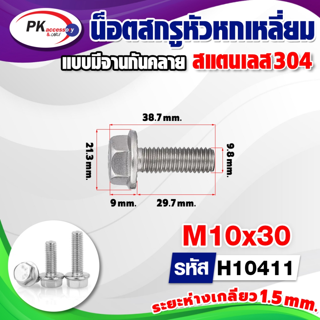 น็อตสกรูหัวหกเหลี่ยมแบบจานกันคลาย สแตนเลส 304 M10 (ราคาต่อ1ชิ้น) | Shopee Thailand