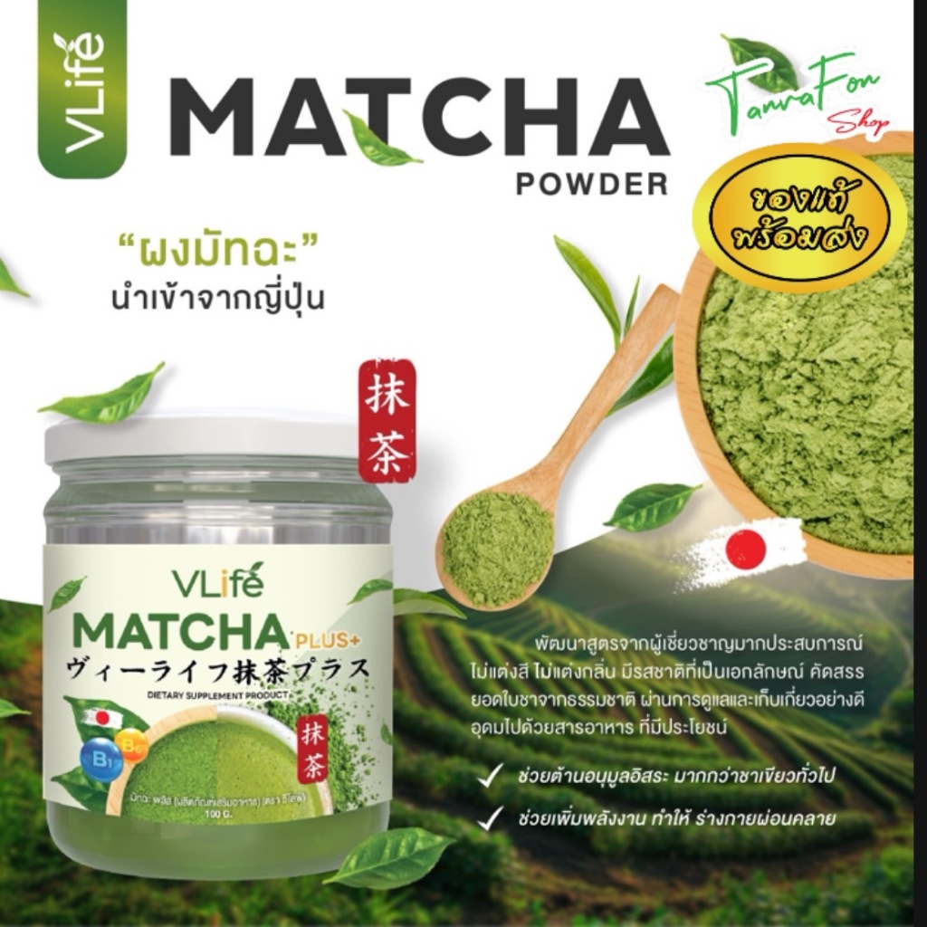 มัทฉะแท้ Vlife นำเข้าจากญี่ปุ่น 🇯🇵 เข้าแล้วพร้อมส่ง 📦 HEALTHY DRINK 100 ...