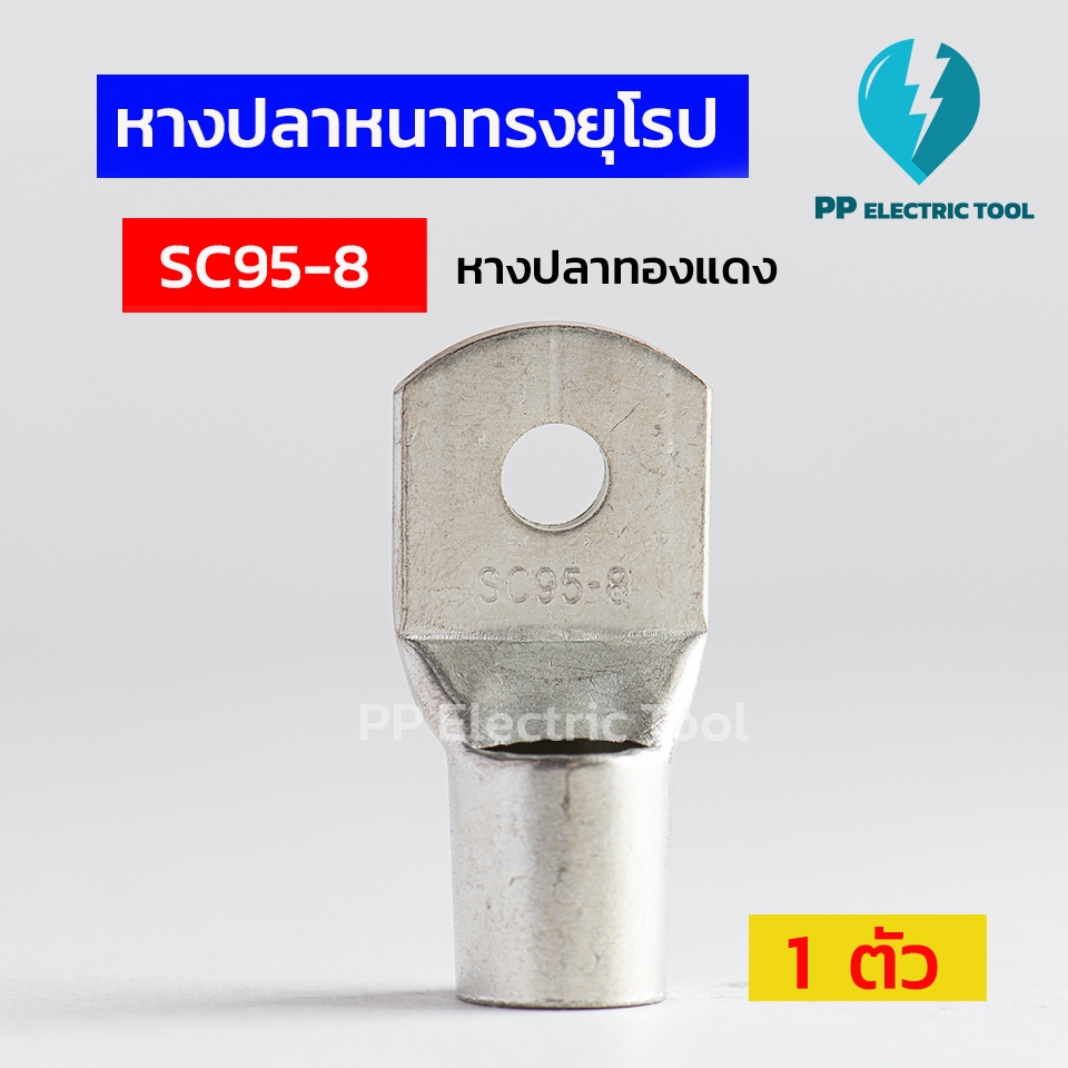 หางปลาทรงยุโรป หางปลาสายไฟ หางปลาหนา 2ชั้น หางปลาทองแดง SC95-8, SC95-10 ...