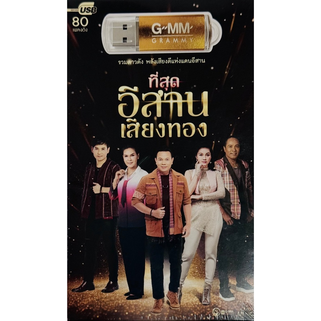 USB MP3 เพลงลูกทุ่งที่สุดอีสานเสียงทอง รวมดาวดัง พลังเสียงดีแห่งแดน ...