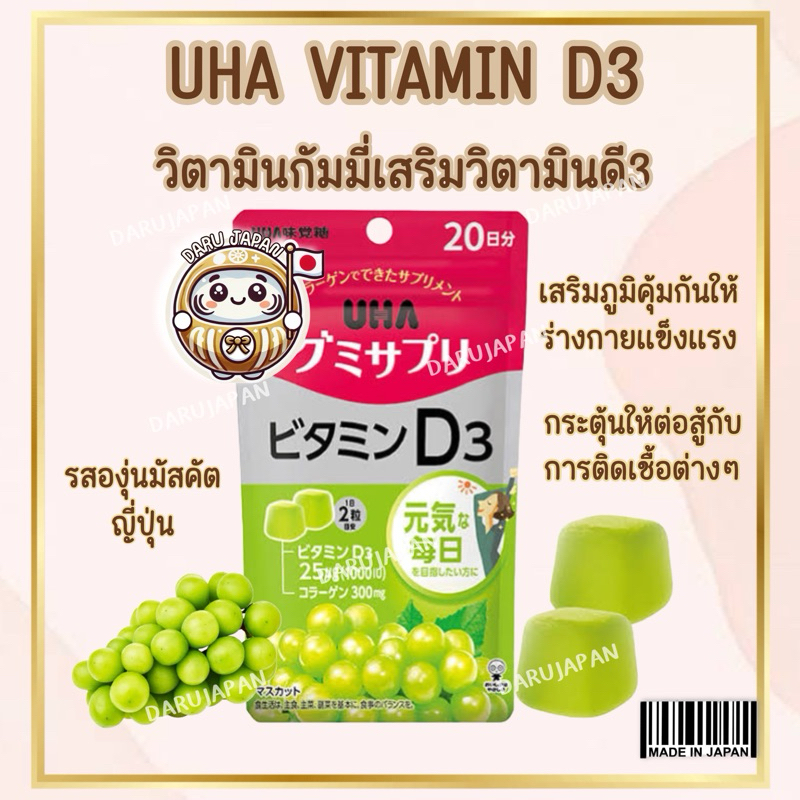 UHA Vitamin Gummy D3 กัมมี่วิตามินดี3 รสองุ่นมัสกัต 20วัน จากญี่ปุ่นแท้🇯🇵💯 | Shopee Thailand