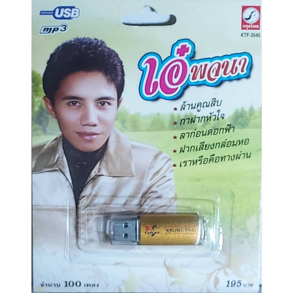 เอ๋ พจนา รวมนักร้อง 100 เพลง KTF-3545 เพลงUSB MP3 แฟลชไดร์ฟเพลง กรุงไทย ...