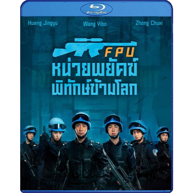 Bluray เสียงไทยมาสเตอร์ หนังใหม่ บลูเรย์ Formed Police Unit : FPU หน่วยพยัคฆ์พิทักษ์ข้ามโลก ...
