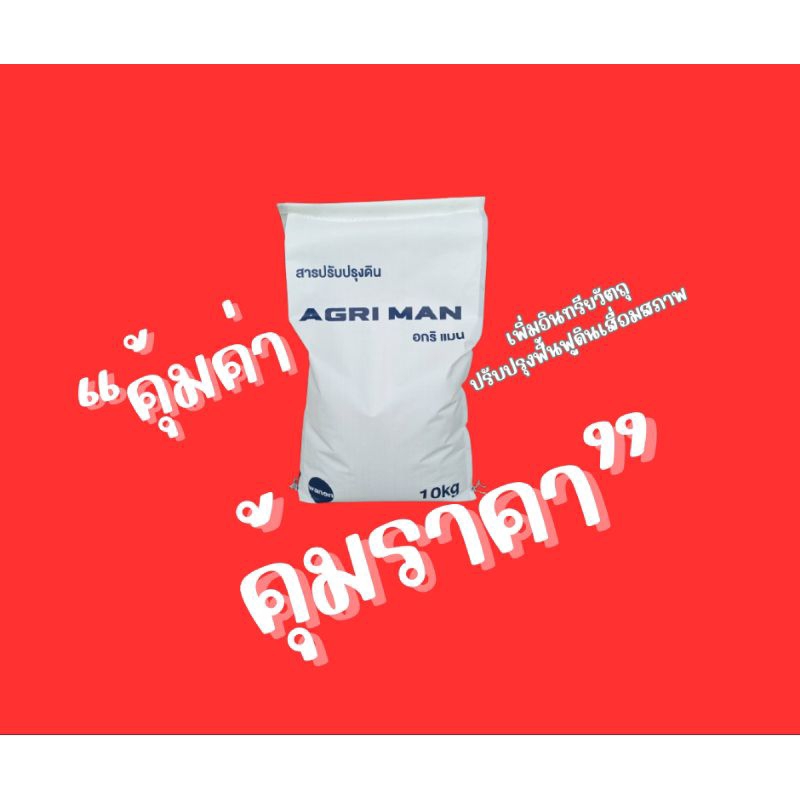 สารปรับปรุงดิน Agri Man | Shopee Thailand