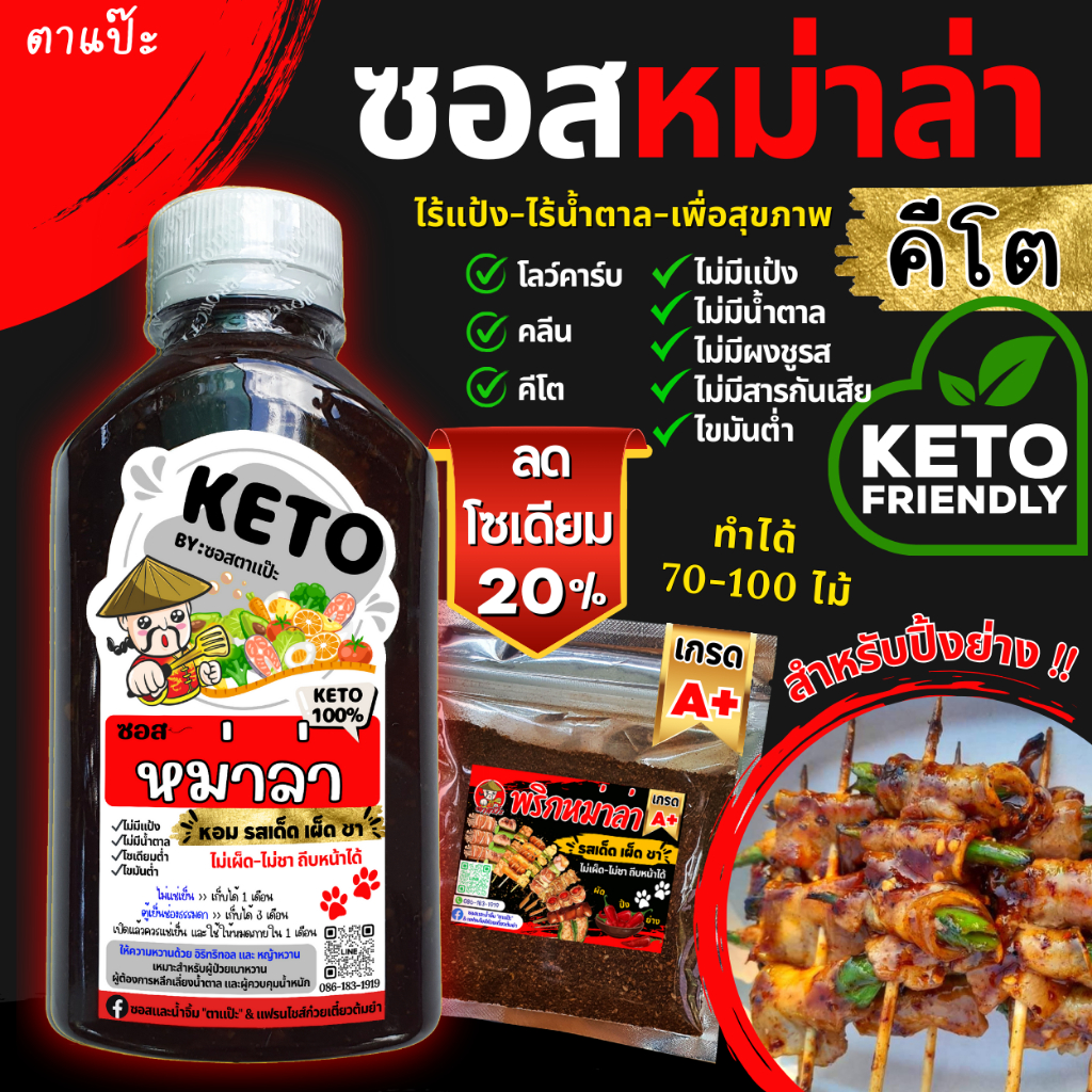 KETO ซอสหม่าล่า + พริกหม่าล่า เกรดAAA 🌈หอม,เผ็ด,ชา 🌈 คีโต ไม่มีน้ำตาล ไม่มีแป้ง โซเดียมต่ำ หม่า ...
