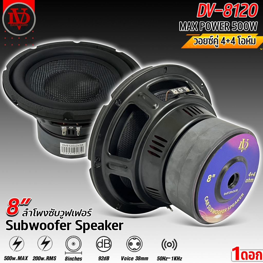 DAVID AUDIO รุ่น DV8120 ลำโพงซับวูฟเฟอร์ติดรถยนต์ วอยซ์คู่ 8 นิ้วโครง ...