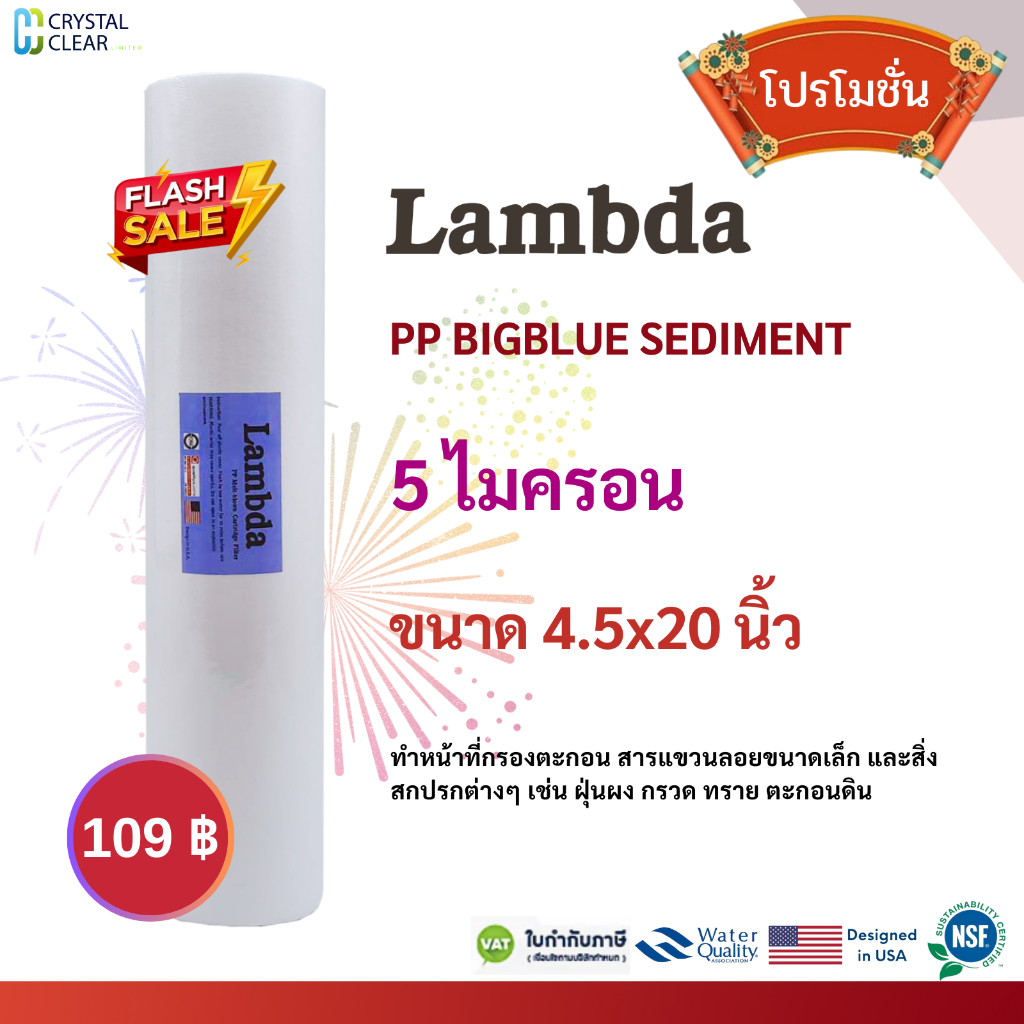 ไส้กรองน้ำ พีพี บิ๊กบลู 4.5x10 4.5x20" นิ้ว 5 ไมครอน LAMBDA PP BIGBLUE SEDIMENT กรองตะกอน สาร ...
