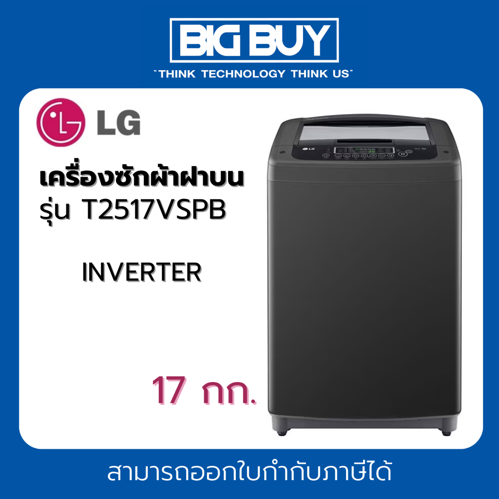 LG เครื่องซักผ้าฝาบน INVERTER รุ่น T2517VSPB 17kg. | Shopee Thailand