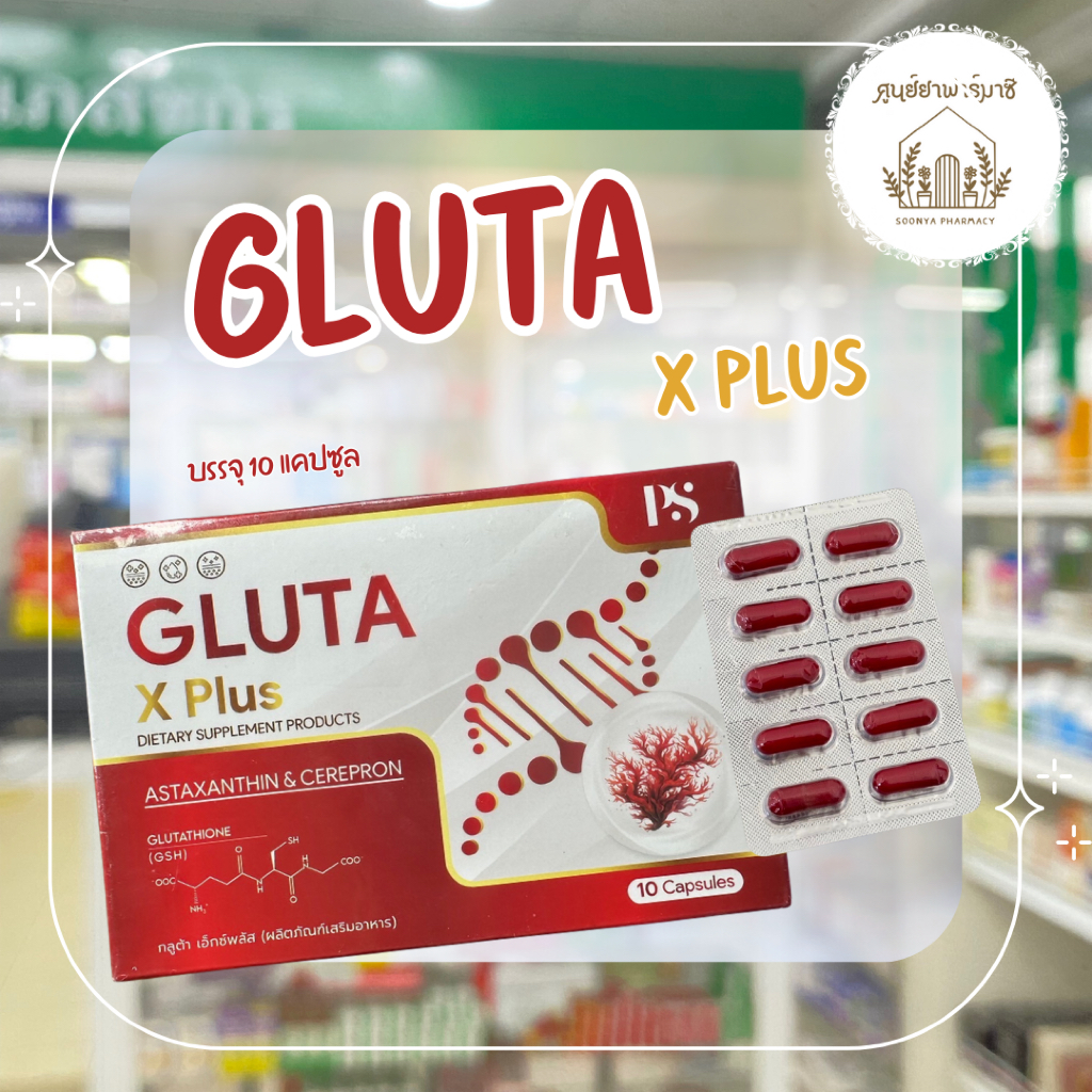กลูต้า เอ็กซ์พลัส (ผลิตภัณฑ์เสริมอาหาร) 10 แคปซุล GLUTA X PLUS 10 ...