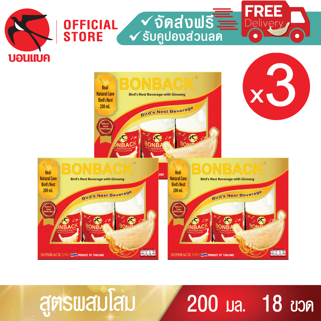 (โสม 200มล. 3 แพค) บอนแบค ชุดเครื่องดื่มรังนกสำเร็จรูปผสมโสม 18 ขวด Bonback รังนกบอนแบค รังนก ...