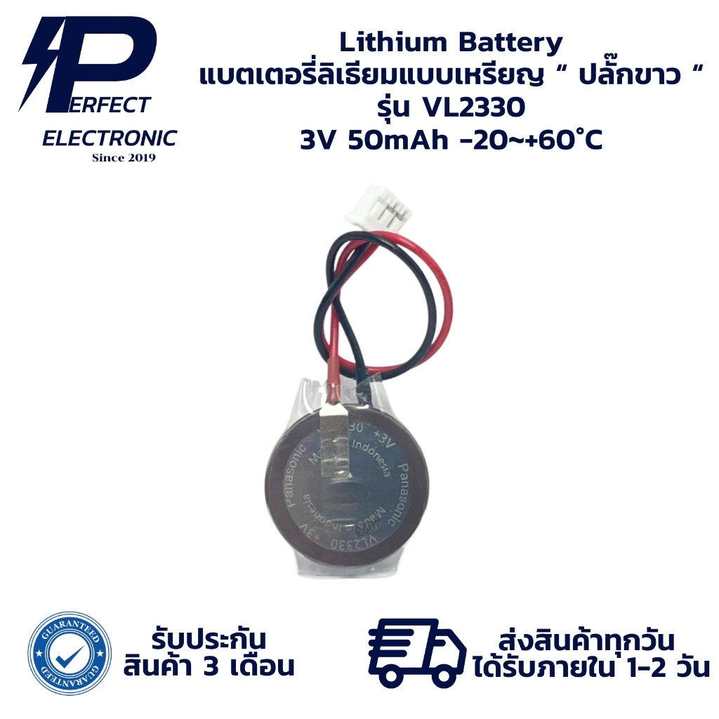 VL2330 Lithium Battery แบตเตอรี่ลิเธียมแบบเหรียญ “ ปลั๊กขาว “ 3V 50mAh ...