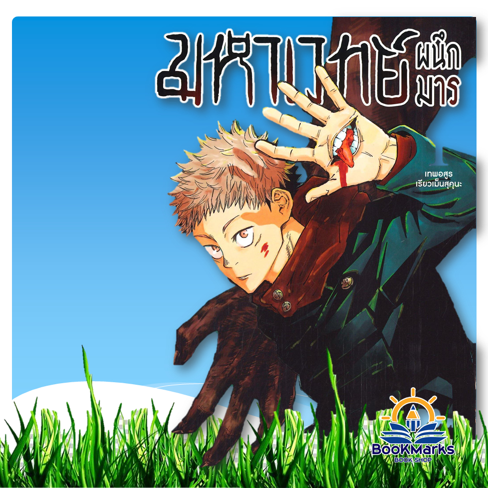 [1-30] jujutsu kaisen มหาเวทย์ผนึกมาร ผู้เขียน: Gege Akutami สำนักพิมพ์: Siam Inter Comics ...