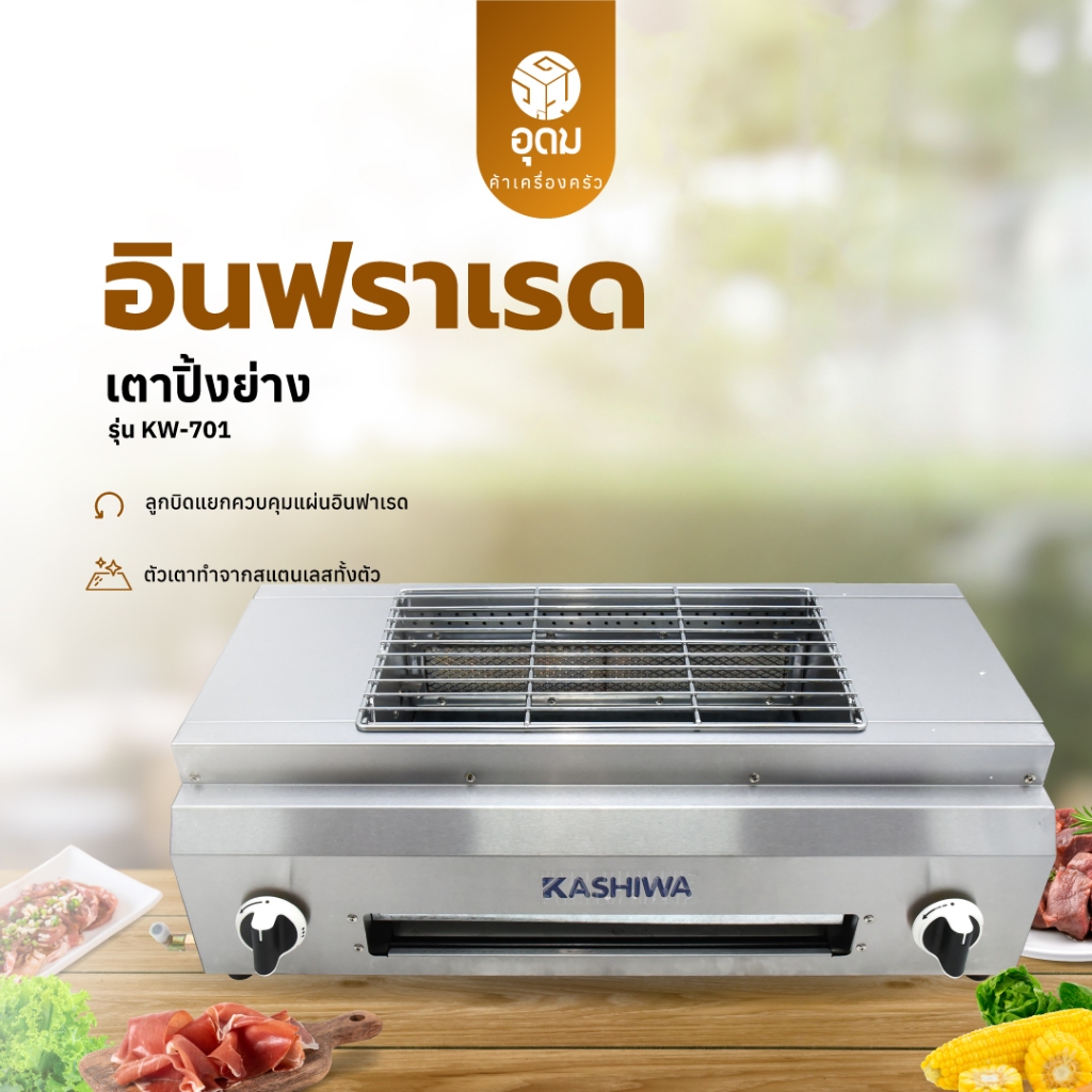 KASHIWA รุ่น KW-701 เตาย่าง เตาปิ่งย่าง เตาแก๊ส ระบบแก๊ส อินฟราเรด มีถาดรองเศษอาหารและน้ำมัน ...